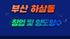 부산 하삼동커피 창업비용 양도양수로 저렴하게 인수받으세요 네이버 블로그